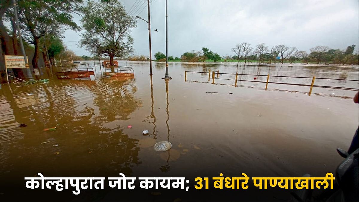 Kolhapur Rain | कोल्हापुरात जोर कायम; ३१ बंधारे पाण्याखाली | Rain Intensity Continues in ...